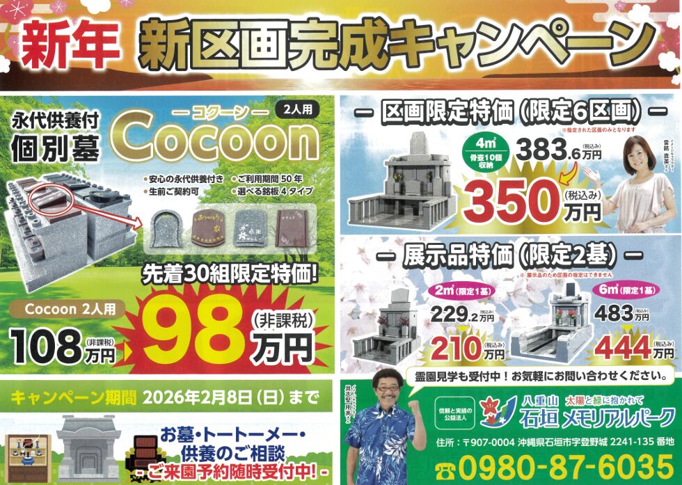 【石垣MP】新区画「永代供養付き個別墓 Cocoon‐コクーン-」誕生！