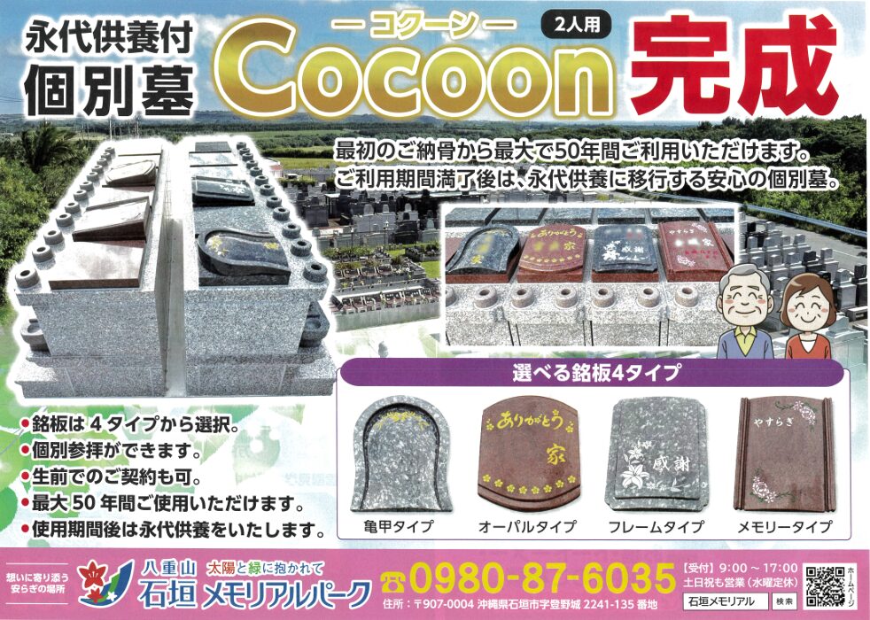 【石垣MP】新区画「永代供養付き個別墓 Cocoon‐コクーン-」誕生！